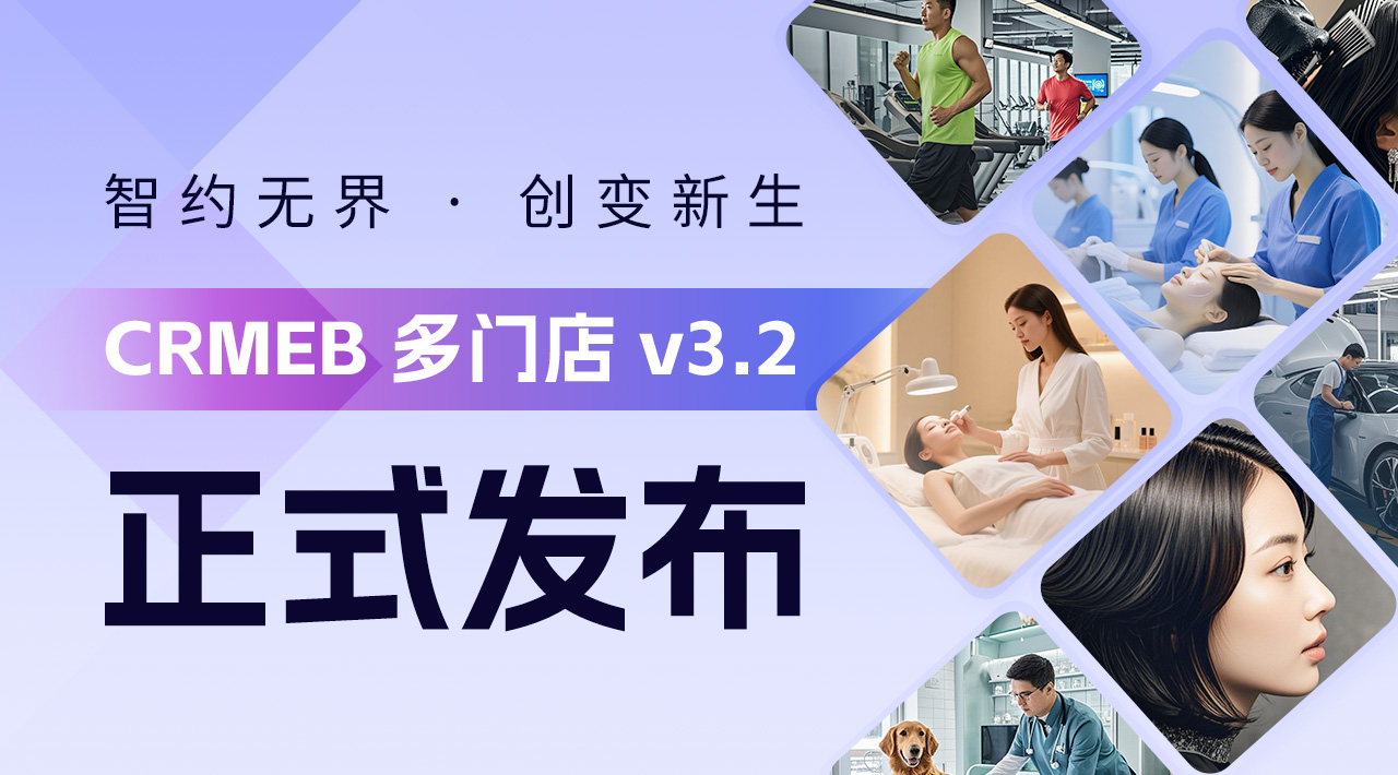 【最新版】CRMEB多门店 v3.2.1（全开源去授权+PC端+Uniapp全套）-精品源码资源网-网站源码,小程序源码,公众号模块,APP源码
