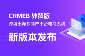 【JAVA版】CRMEB-B2B2C跨境外贸多商户系统最新版+vue前端文件-精品源码资源网-网站源码,小程序源码,公众号模块,APP源码